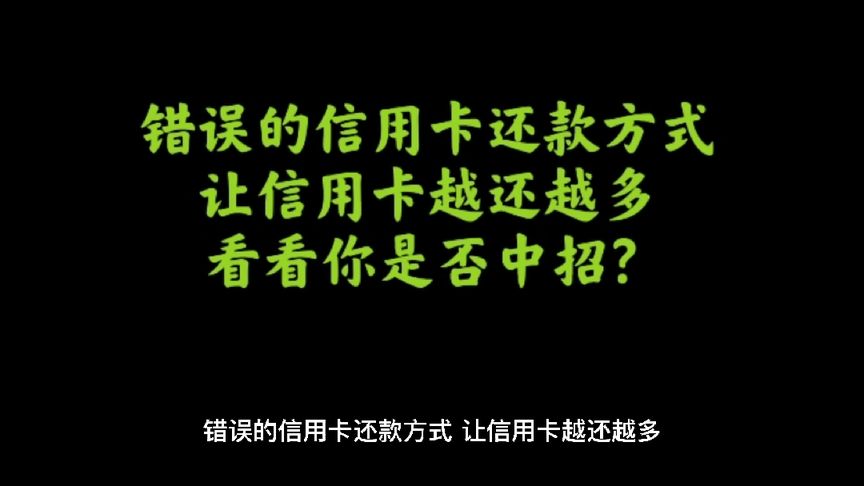 错误的信用卡还款方式,让信用卡越还越多,看看你是否中招?