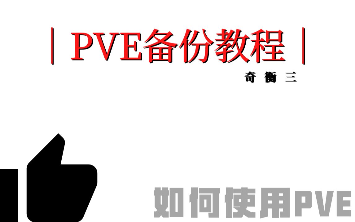 PVE备份教程