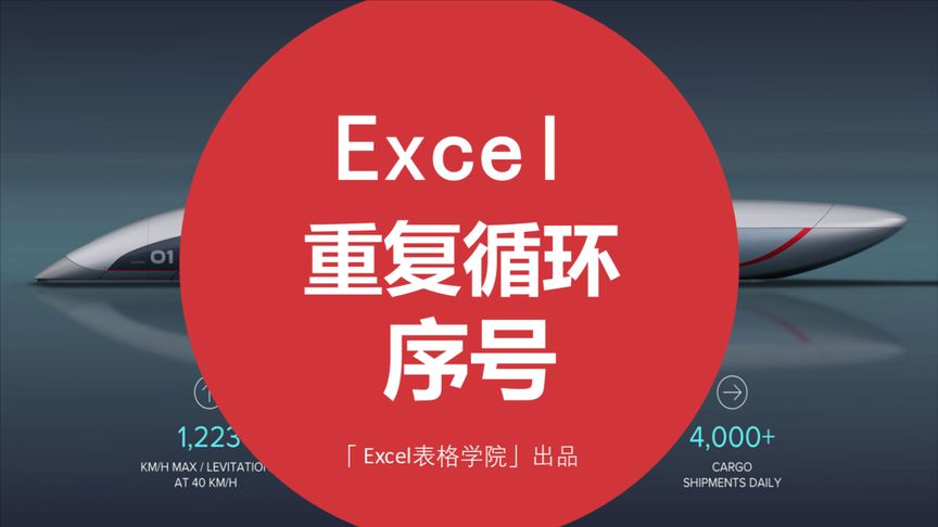 Excel技巧:重复循环序号