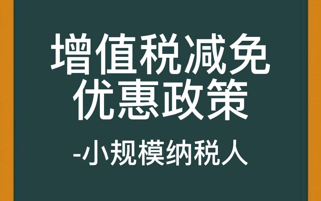 小规模纳税人注意啦,增值税减免优惠政策必看!#泰达 #财税 #知识分享