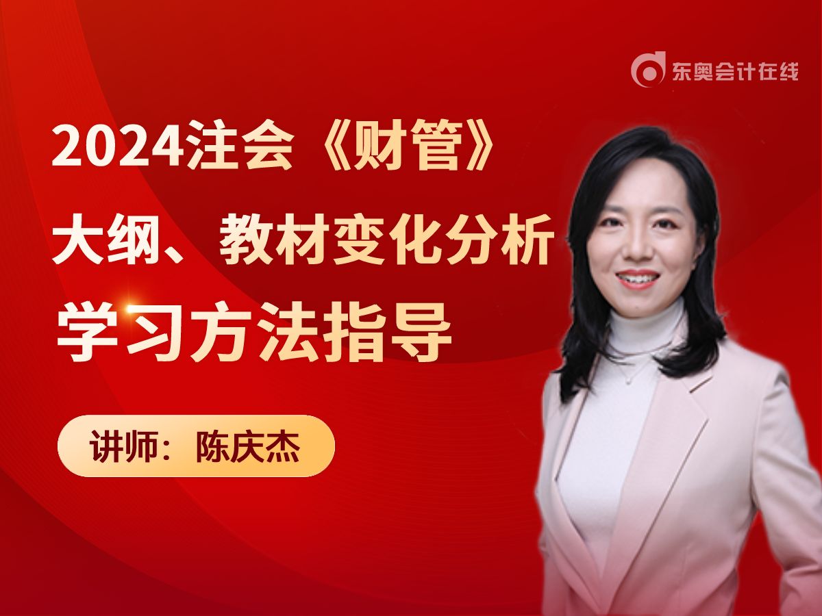 【东奥注会】2024年注会CPA陈庆杰老师《财管》大纲、教材变化及...