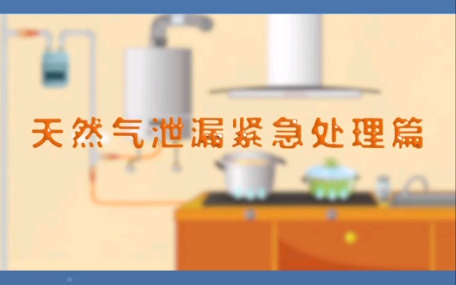 【燃气安全宣传片(5)】天然气泄漏紧急处理篇