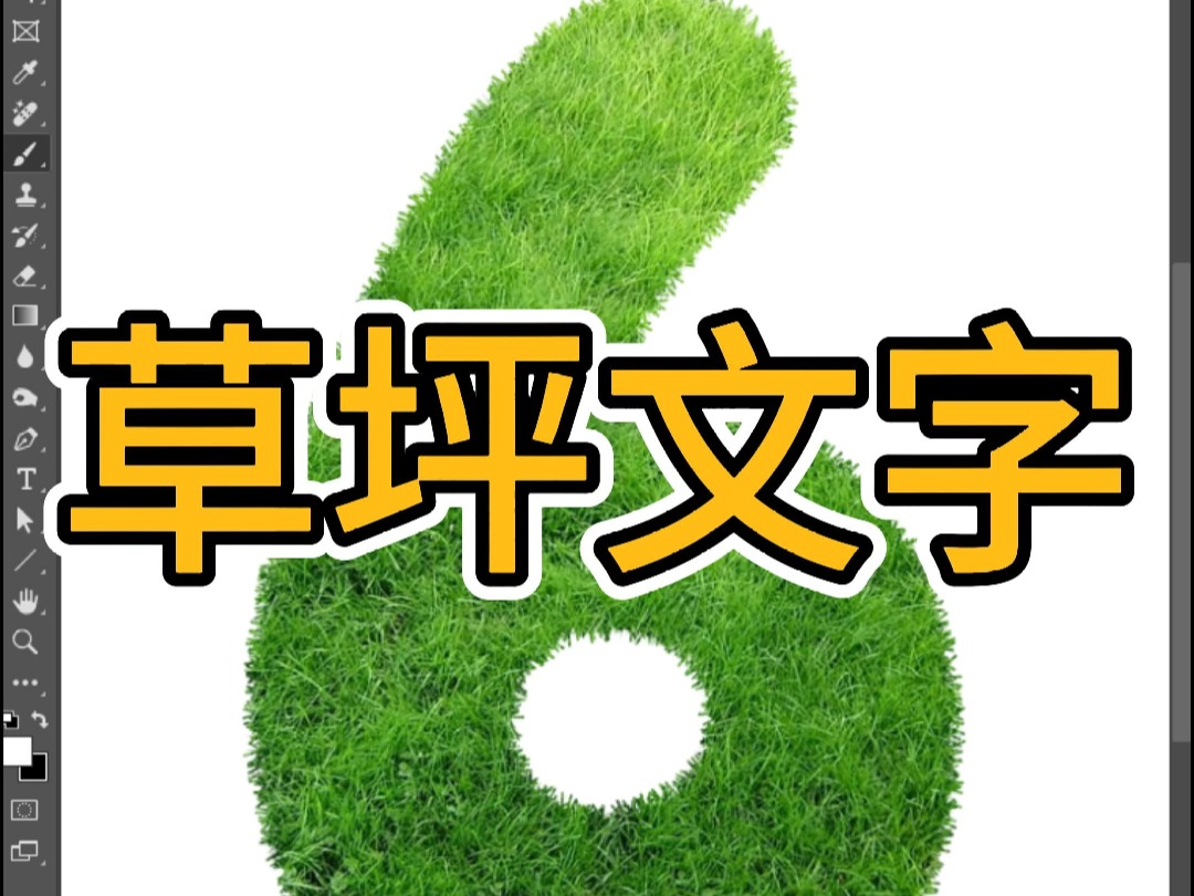 PS教程教你制作草坪文字