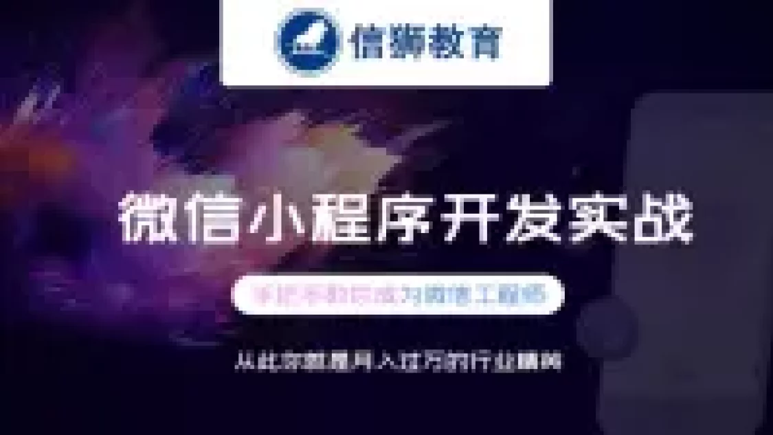 快速搭建第一个微信小程序项目, 信狮教育出品