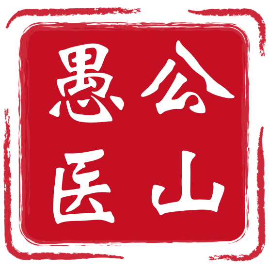 愚公医山 