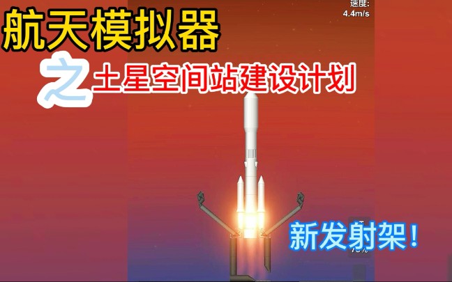 航天模拟器:红方为比蓝方抢先探索完土星系,开始建造土星空间站。