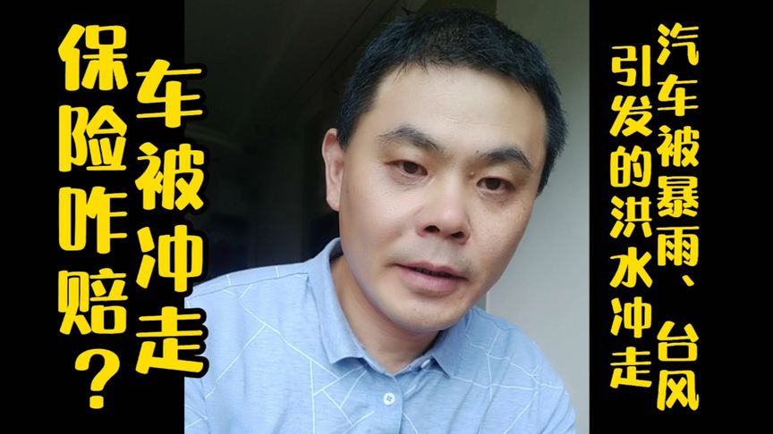 汽车被暴雨、台风引发洪水冲走,保险赔不赔?怎么赔?车主咋做?