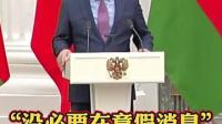#俄罗斯即将入侵乌克兰?#普京 不屑一顾:不在意假消息 #俄乌冲突 #...
