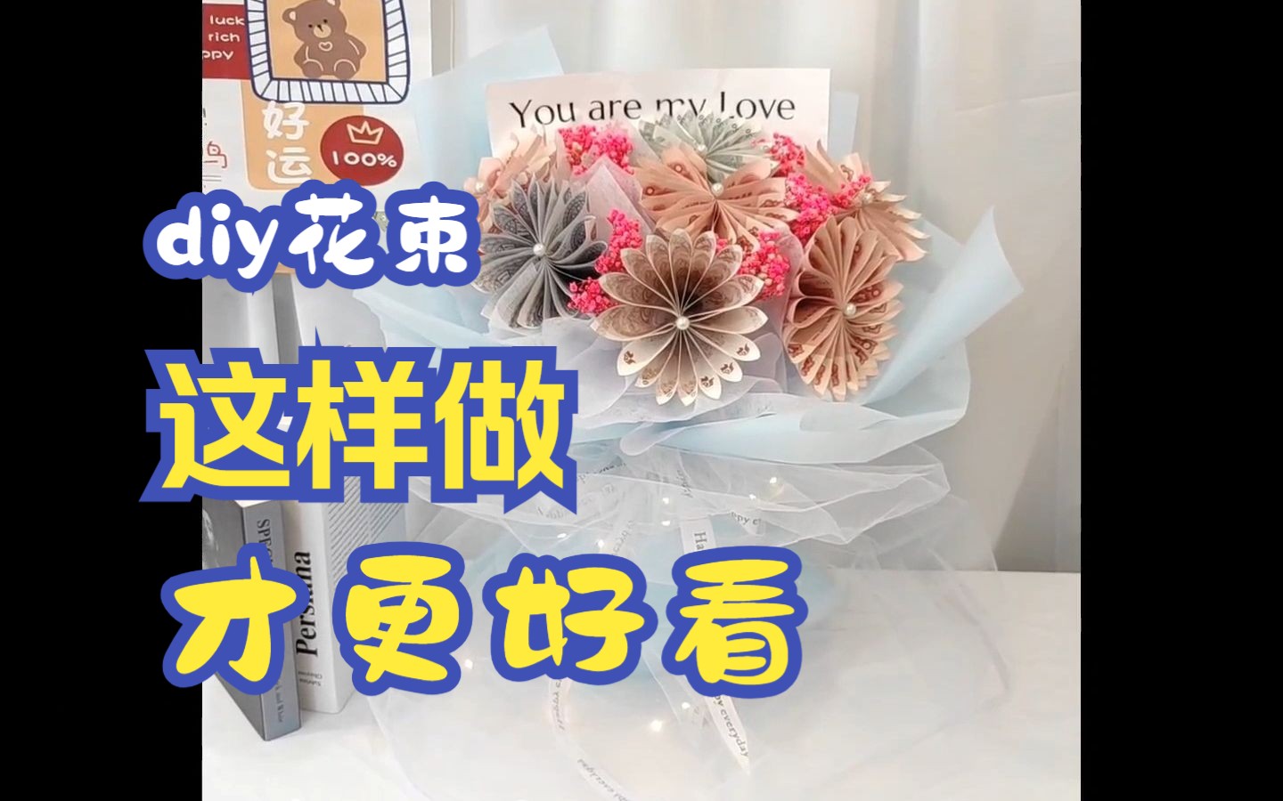 【适用于蝴蝶钱币花束新款】蝴蝶钞票花束DIY材料包视频教程