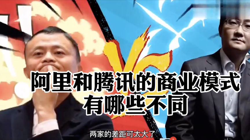 阿里和腾讯的商业模式有哪些不同呢