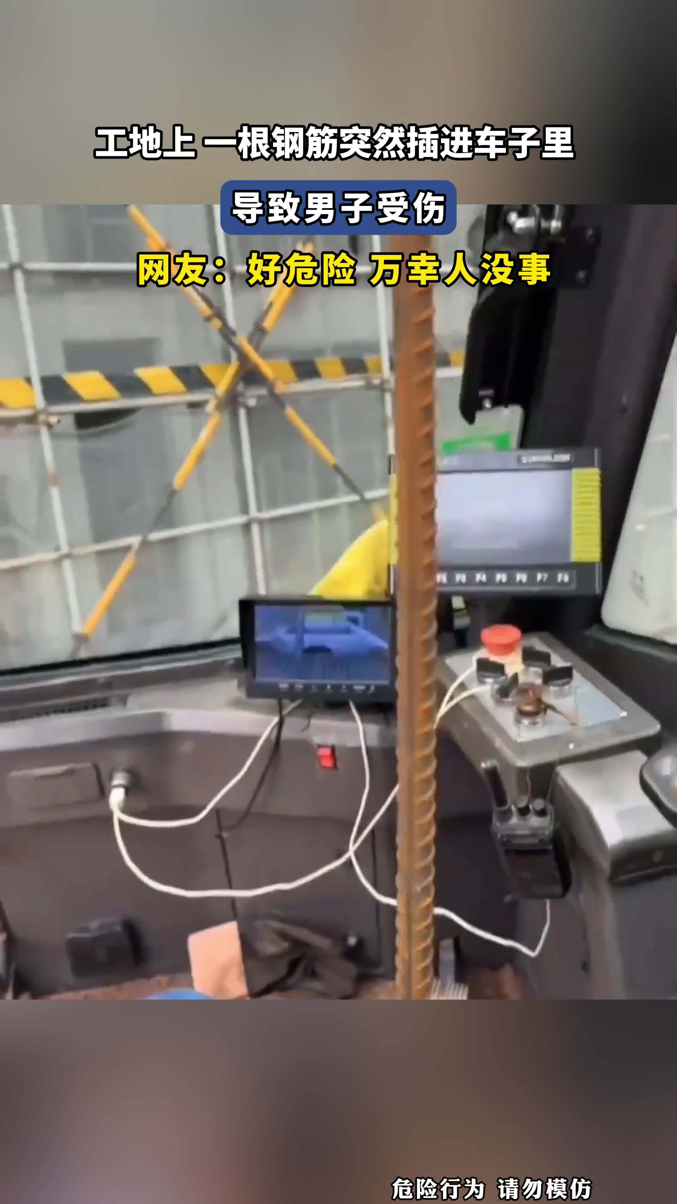 工地上 一根钢筋突然插进车子里 , 导致男子受伤