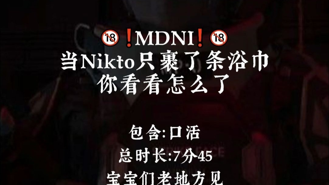 【MDNI】当Nikto只裹了条浴巾,你看看怎么了?