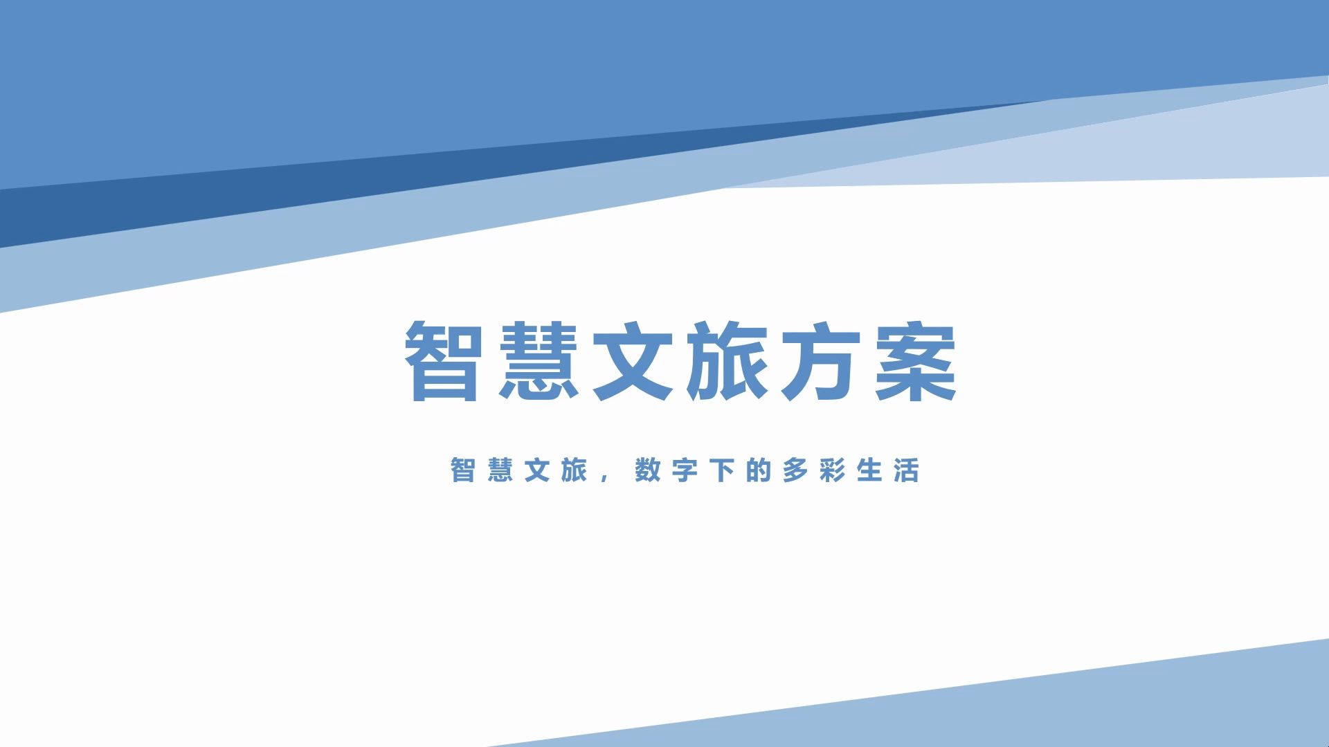 智慧文旅解决方案