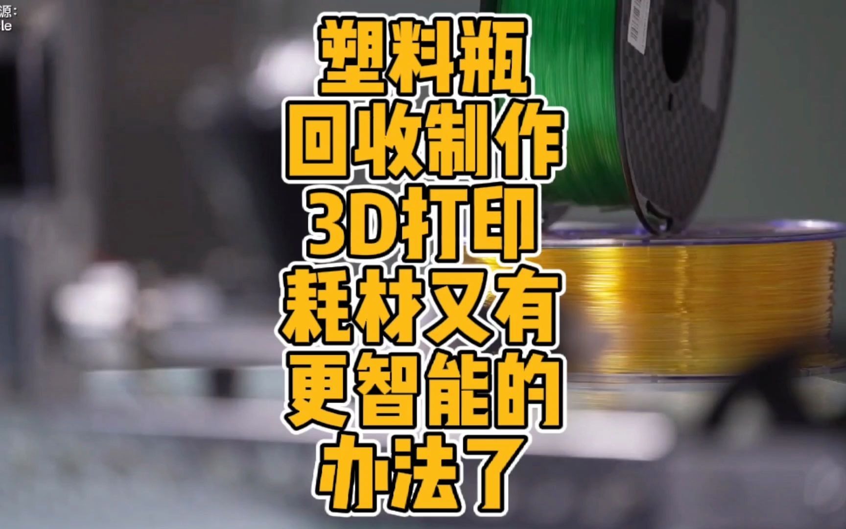 塑料瓶回收制作3D打印耗材又有更智能的办法了