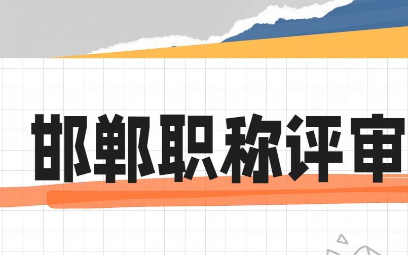 邯郸职称评审报名截止倒计时!