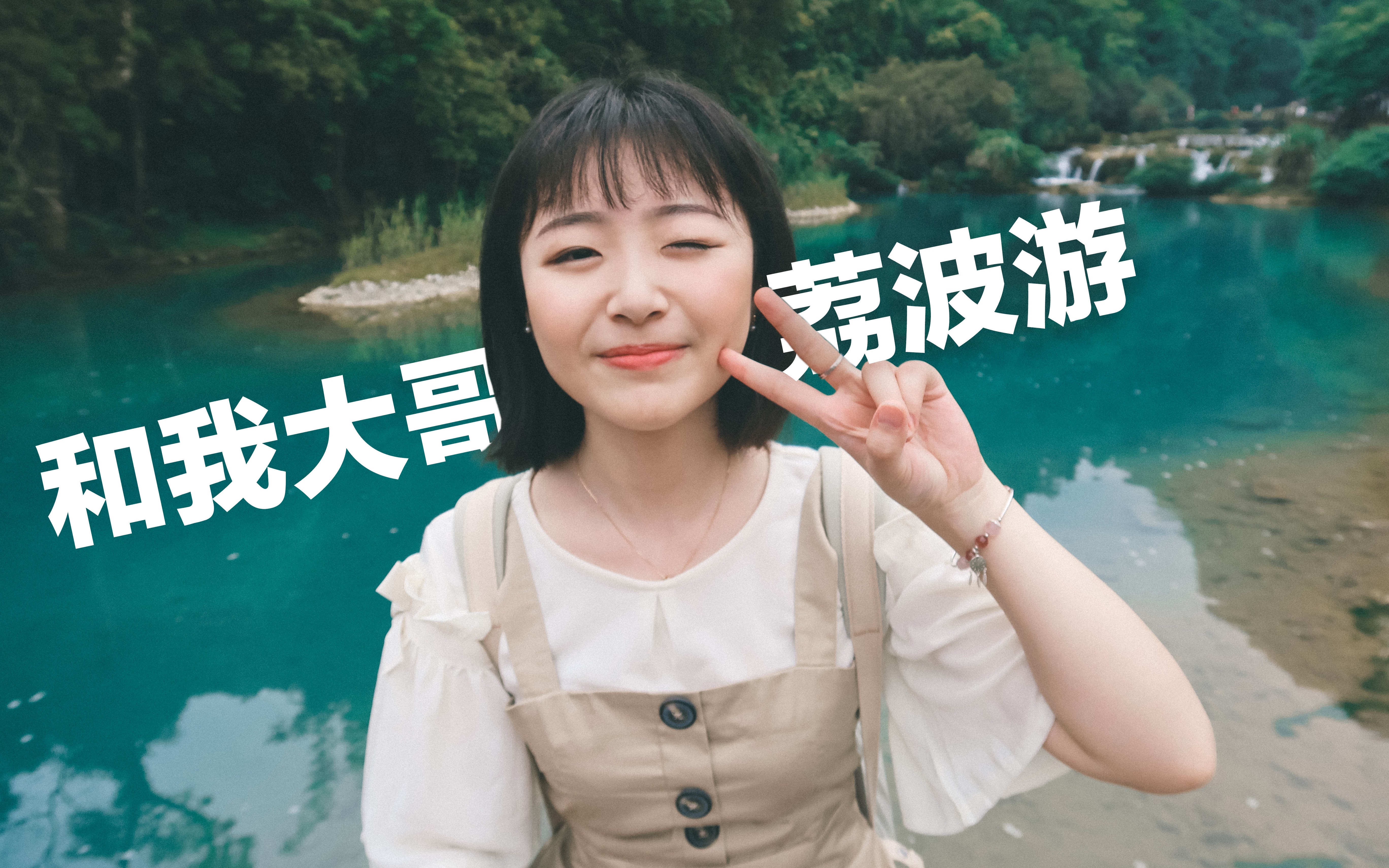 【向日葵】景区露天KTV 木浆划船初体验|和大哥游荔波|大小七孔|黔南