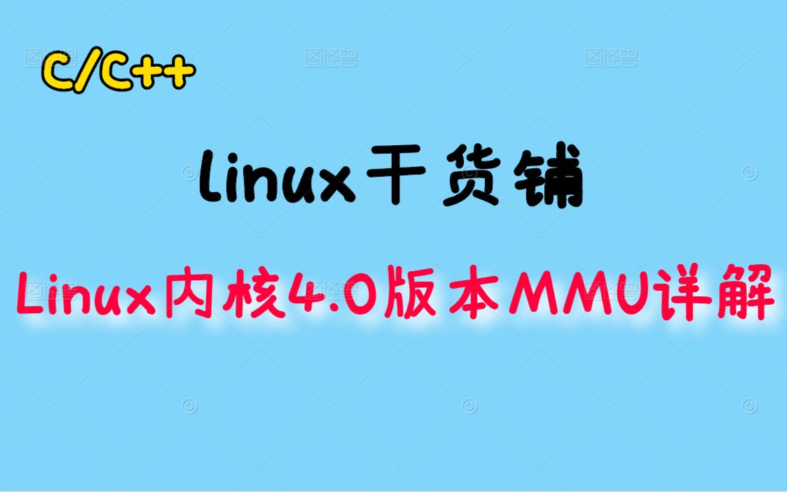 Linux内核4.0版本MMU详解丨内核源码分析丨页表原理|高速缓存|TLB...