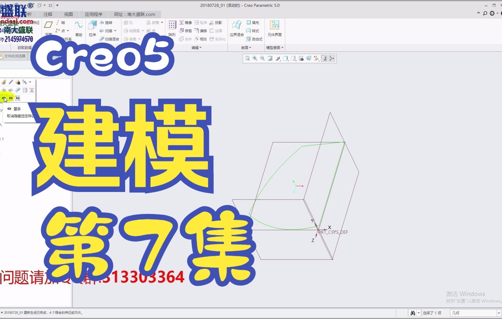 Creo5建模~第7集