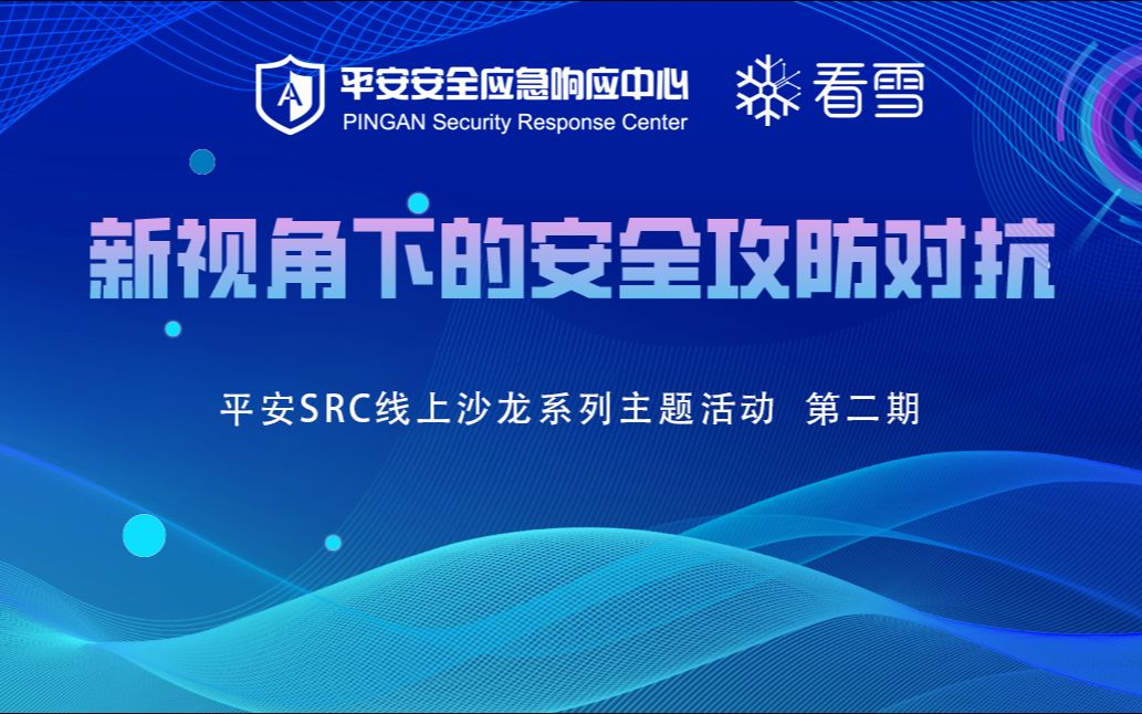 议题四:《移动安全下Android App网络漏洞挖掘技巧》