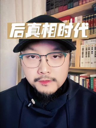 后真相时代! #传统文化 #国学文化 #易学智慧 #道家文化 #修行