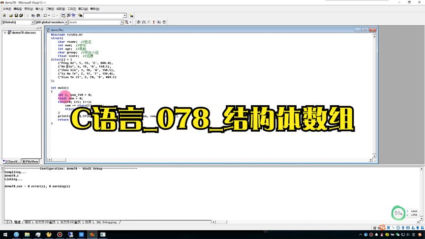 C语言_078_结构体数组