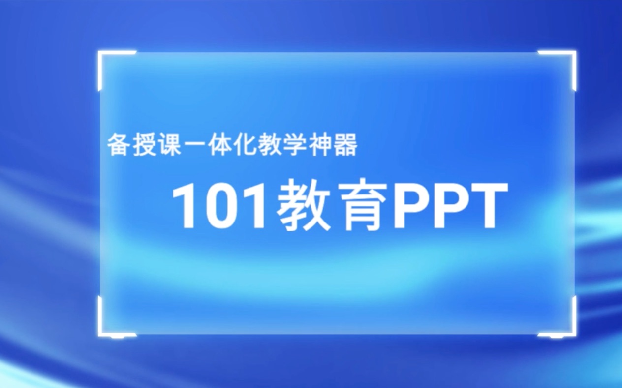 101教育PPT介绍