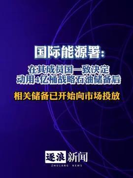 据新华社,石油储备开始入市。国际能源署11日宣布 ,32个成员国一致...