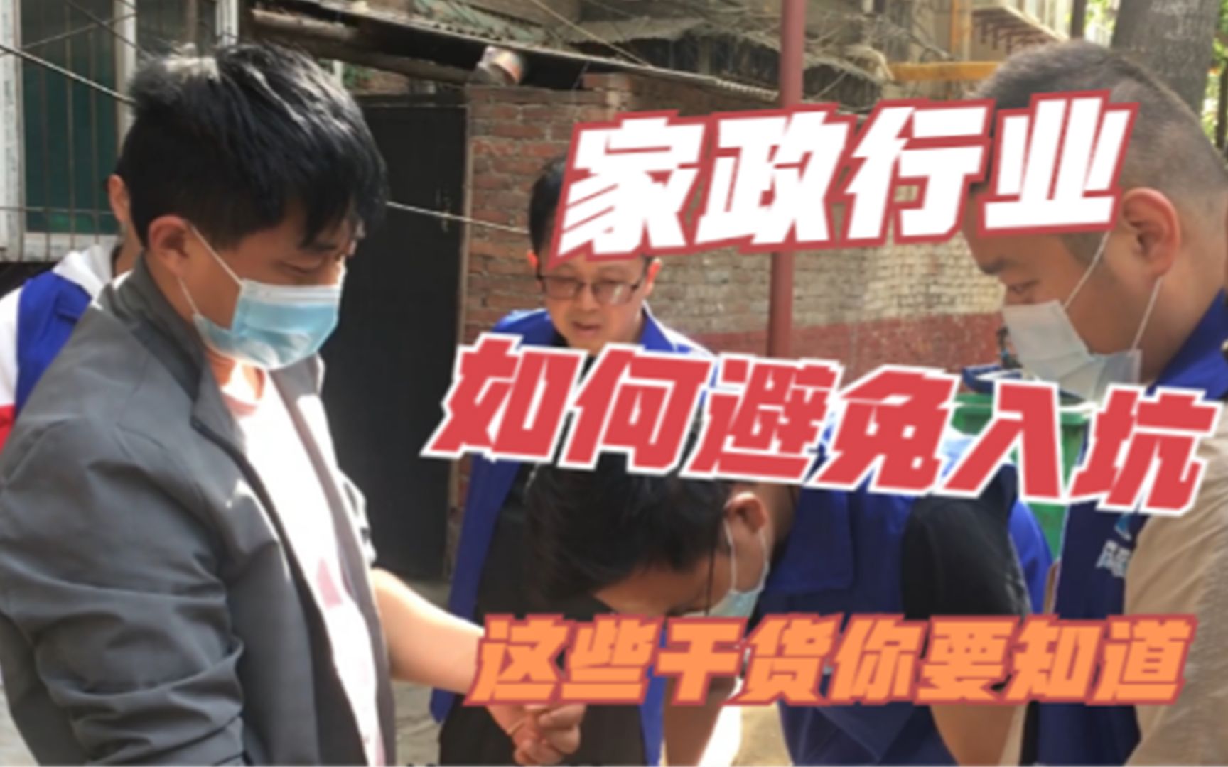 家政行业如何避免踩坑,这3点很重要,老师傅经验分享,快来收藏
