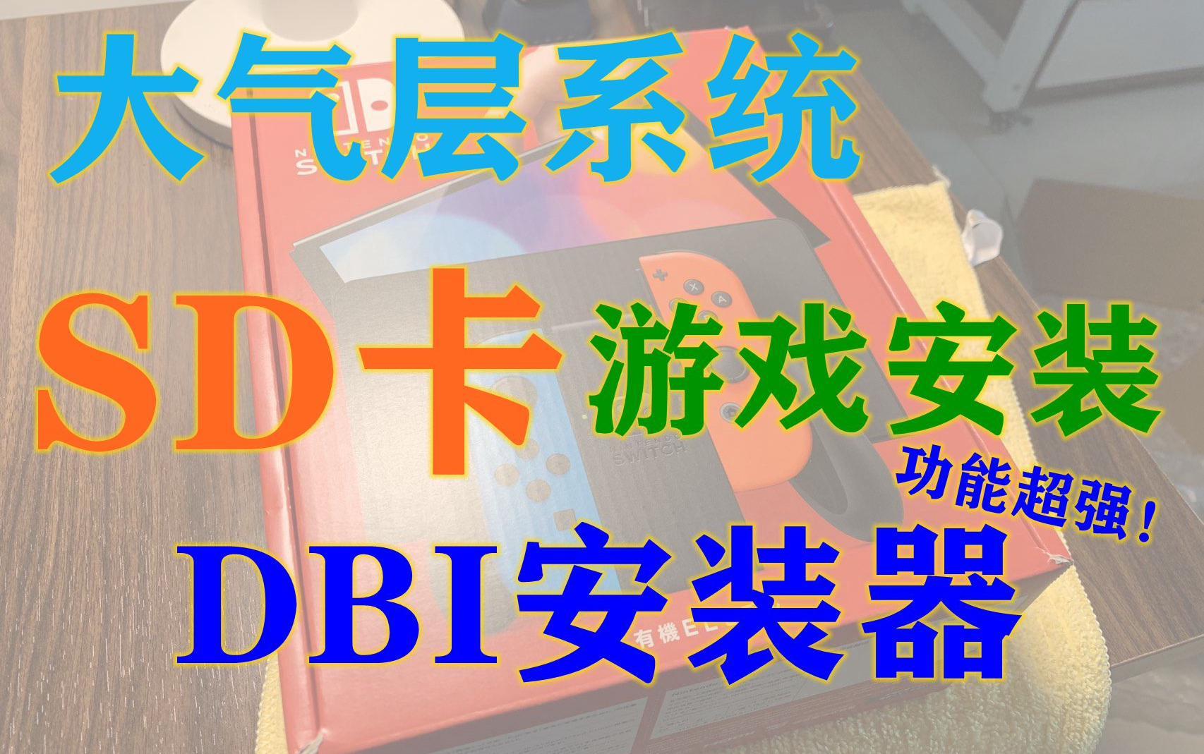 05 大气层系统SD卡装游戏DBI-成功率高功能超强的安装器_教程