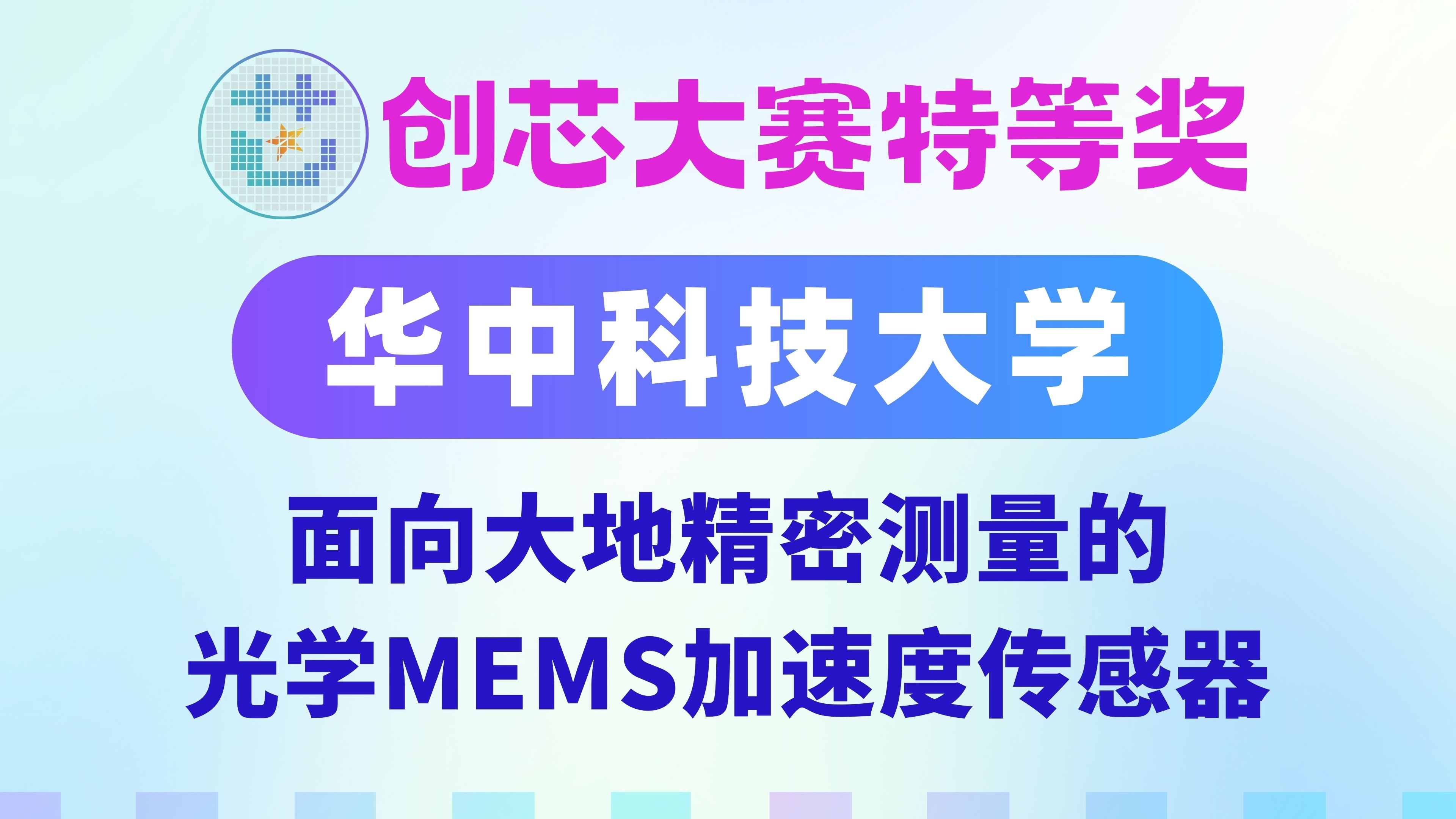 ...大地精密测量的光学MEMS加速度传感器」-23年中国研究生创芯大赛