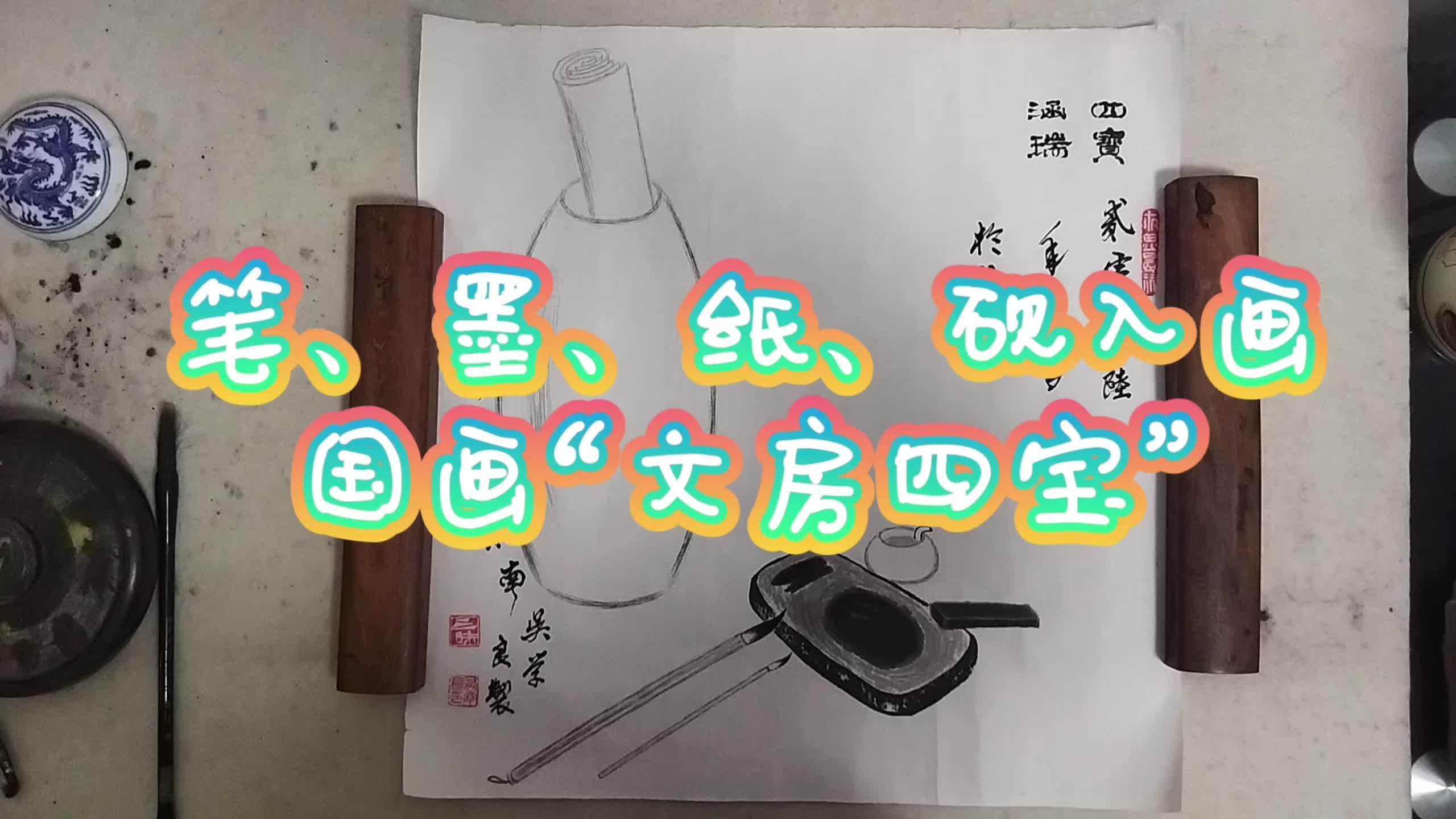 笔、墨、纸、砚入画,国画"文房四宝"