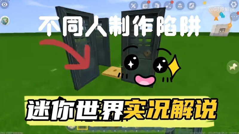 迷你世界,不同人制作陷阱,新手玩家有点东西!