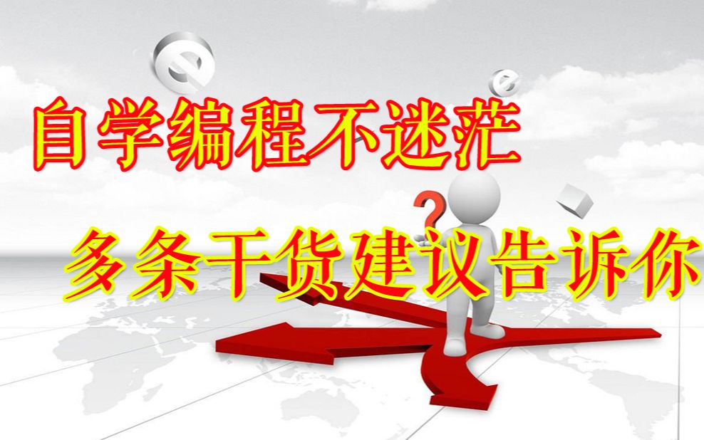 自学编程不迷茫,多条干货建议告诉你