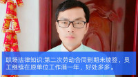 职场法律知识:第二次劳动合同到期未续签,员工继续在原单位工作满...