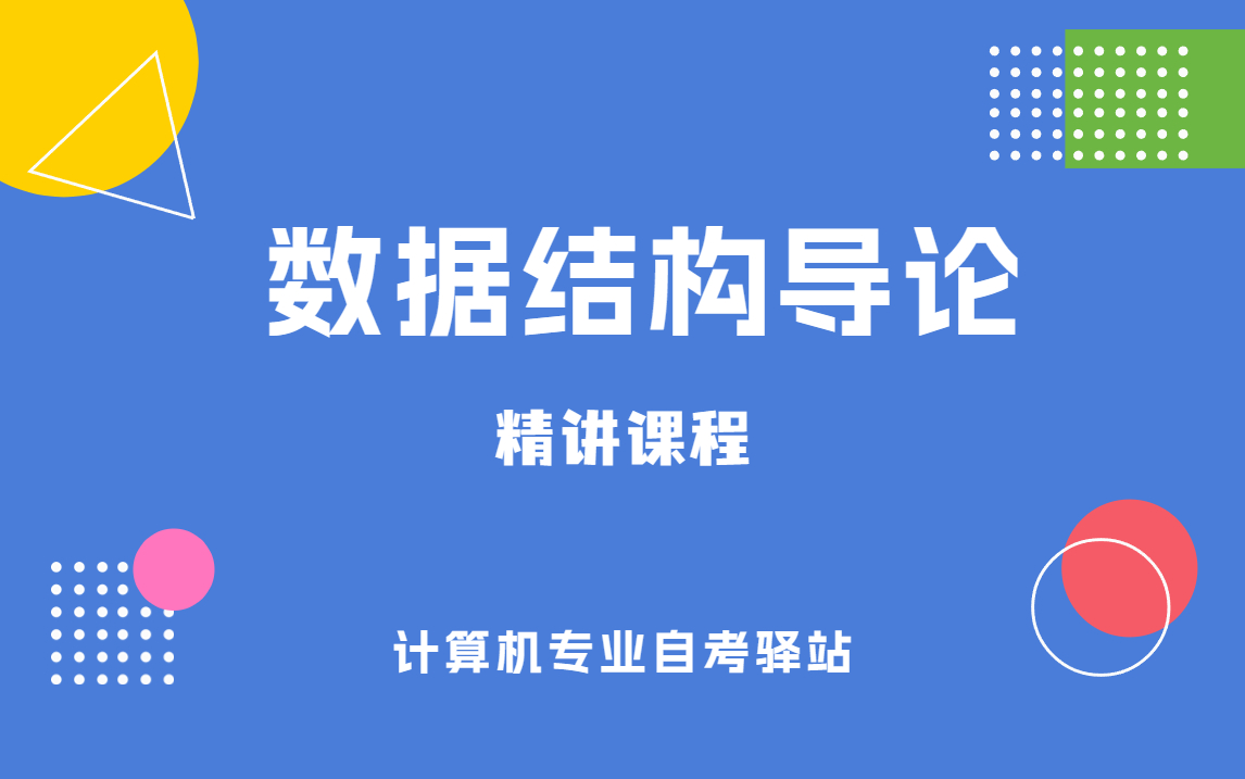 自考 02142 数据结构导论 精讲课程 尚德课程
