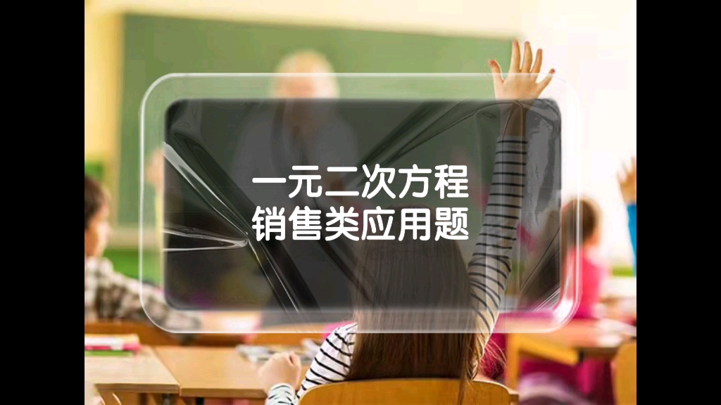 初中数学-一元二次方程解销售类应用题