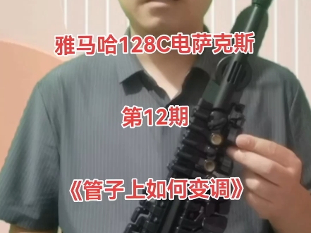 ...《128C在管子上面如何变调》。#民族乐器 #电吹管演奏 #电子萨克斯
