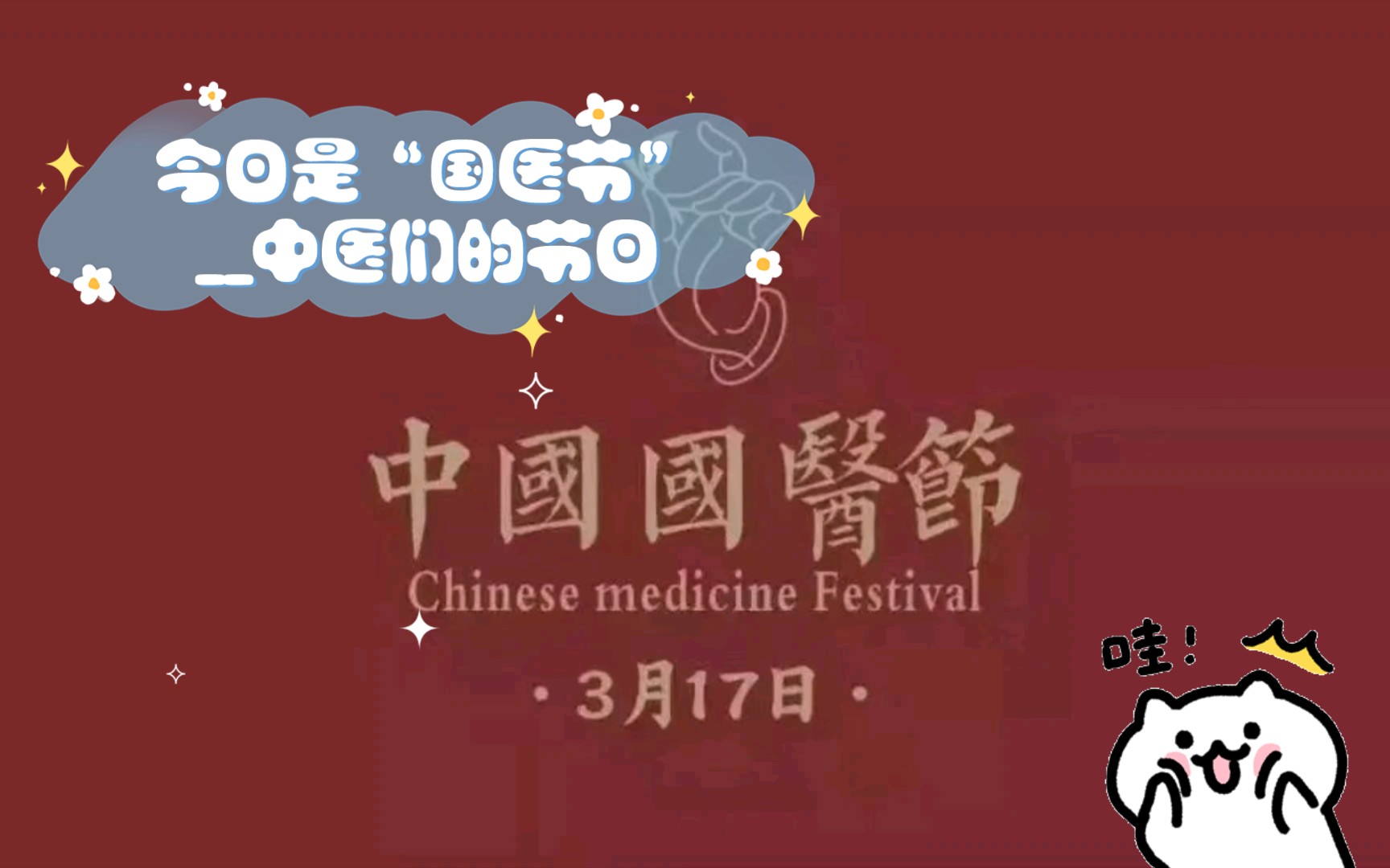 今日是“国医节”__中医人的节日,希望中医中药能在全世界弘扬光大,...