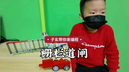 【子玄带你EV3编程】栅栏道闸