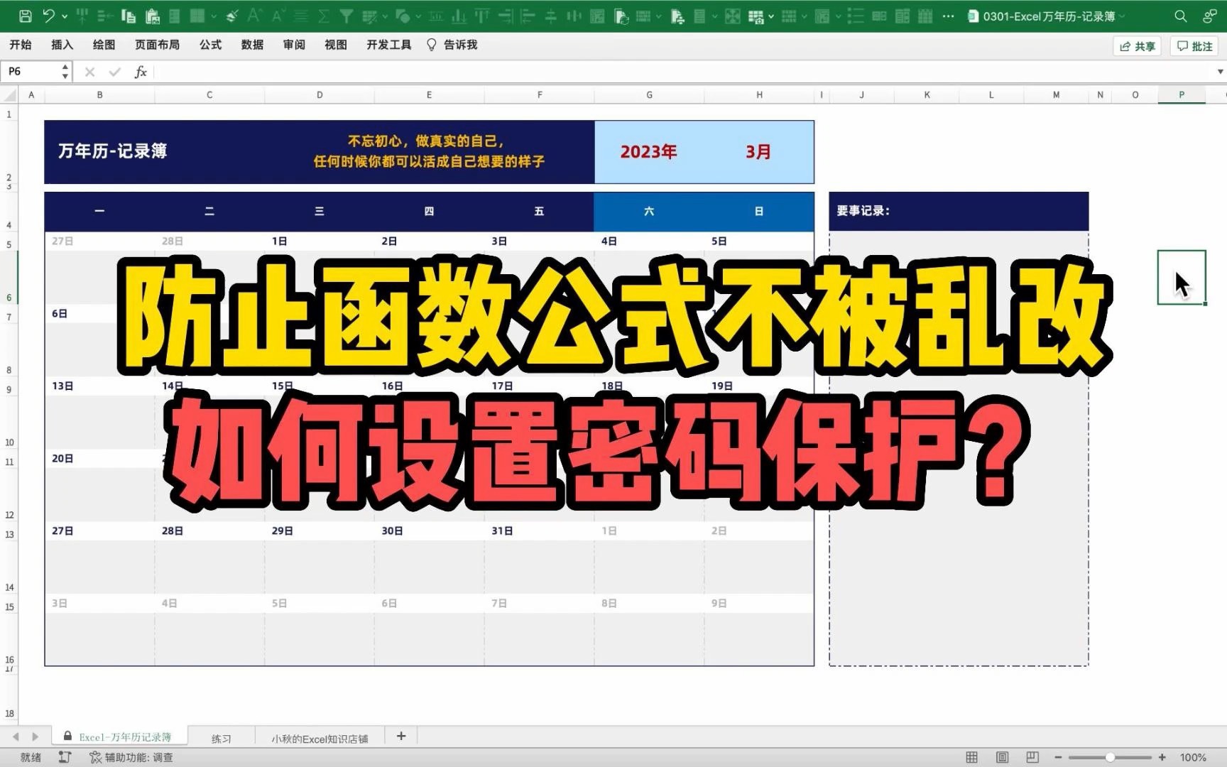 Excel技巧|防止函数公式不被乱改,如何设置工作表密码保护?