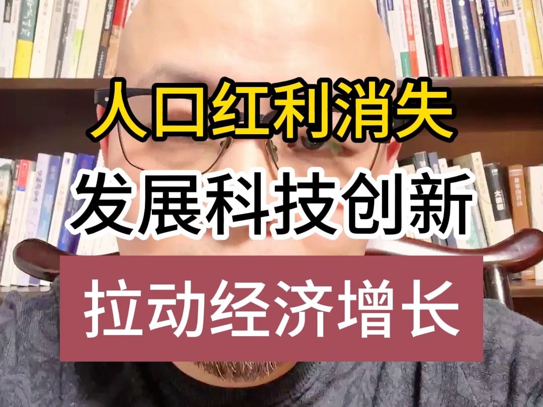 人口红利消失,大力发展科技创新,拉动经济高速增长