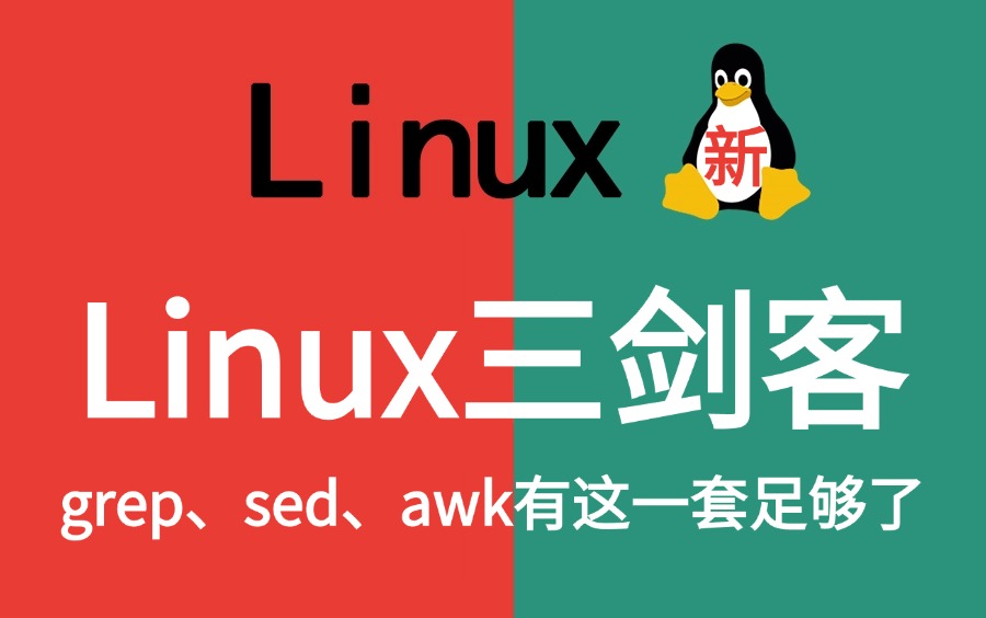 2024最新最详细教程完整版【Linux三剑客课程】Linux运维工程师必修(...
