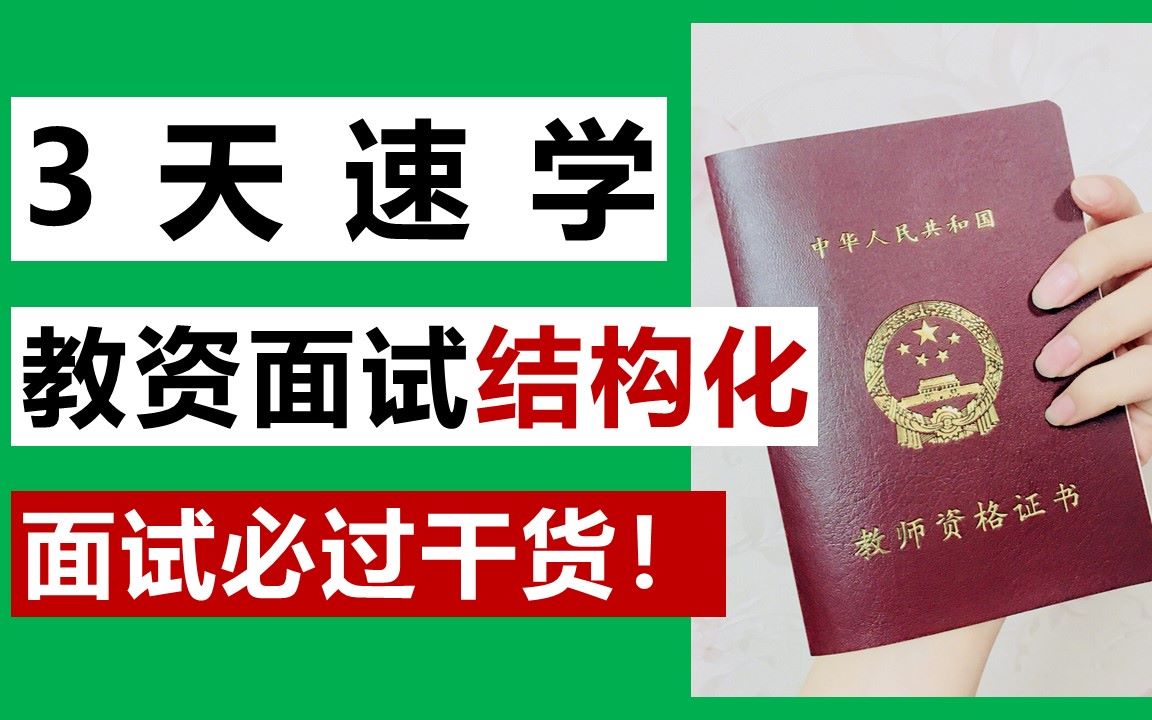 【教资】教师资格证面试结构化万能模板【题库】