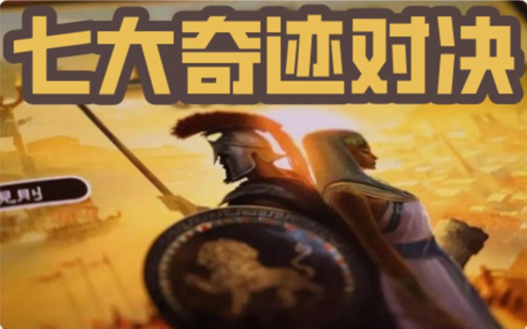 【桌游怎么玩】七大奇迹对决,规则教学,精简版,7 Wonders Due