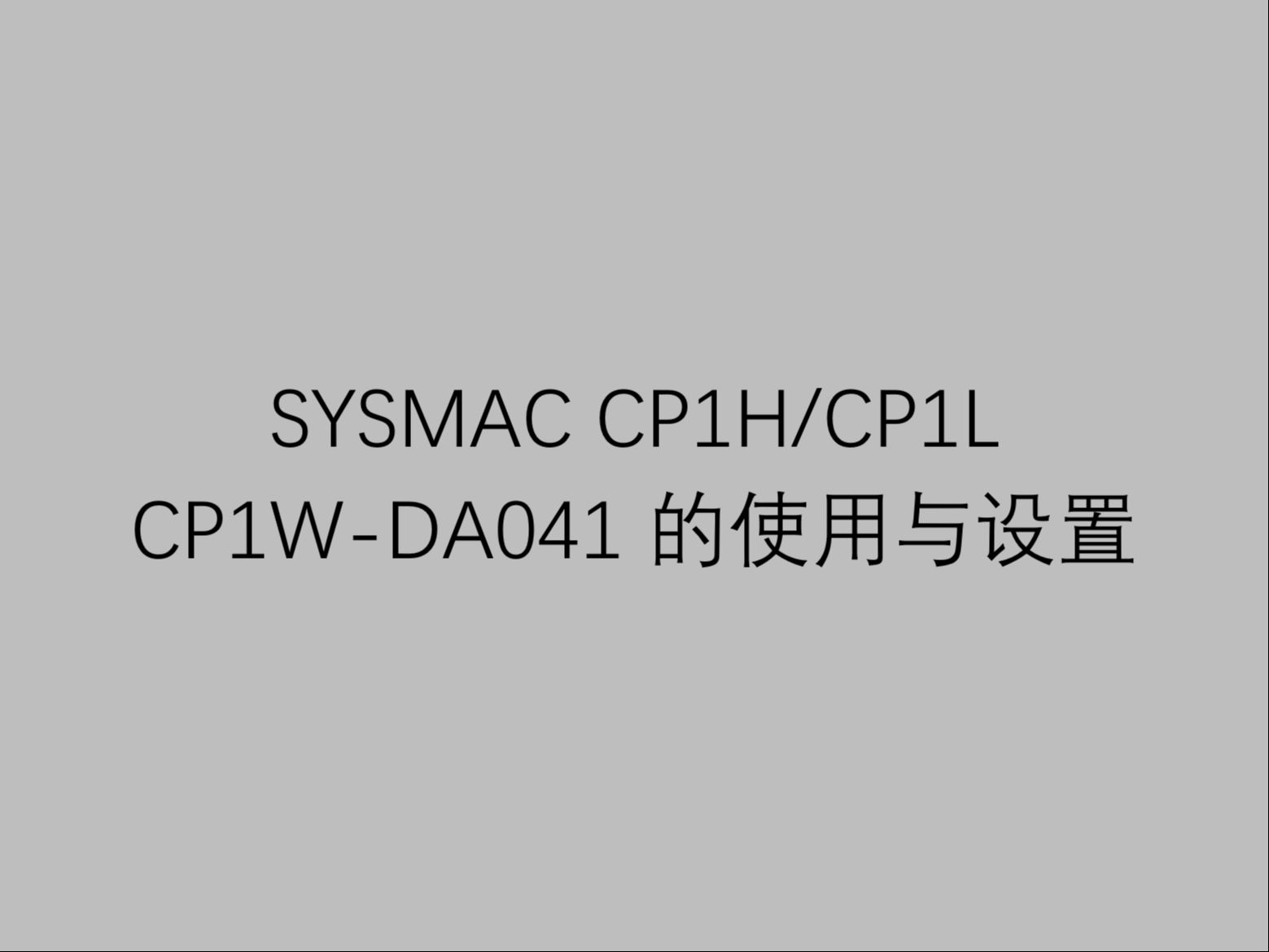 22 欧姆龙工业自动化可编程控制器 CP1H CP1L 视频教程之 CP1W-...