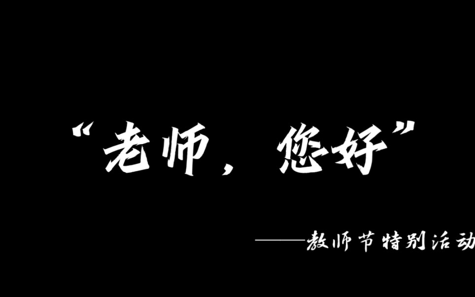 “老师,您好”——教师节特别活动