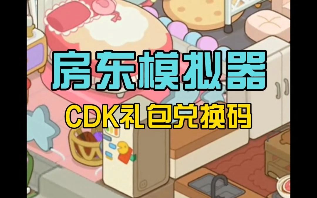 【房东模拟器】CDK礼包兑换码,还没领取的小伙伴们去试试吧
