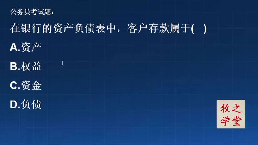 公务员考试题:银行的资产负债表中,客户存款属于资产还是负债?