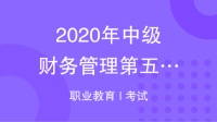 2020年中级财务管理第五章3