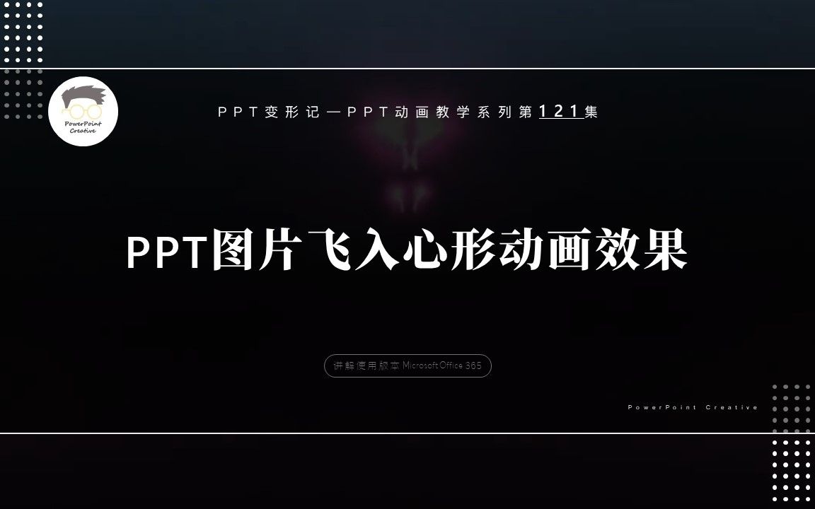 今天教大家在PPT中制作图片飞入成心形动画效果